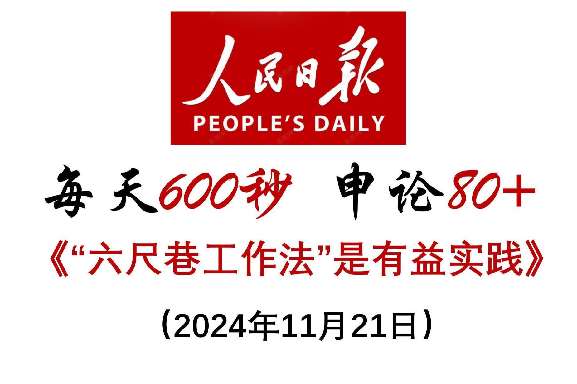 每天600秒 申论80+ :“六尺巷工作法”是有益实践