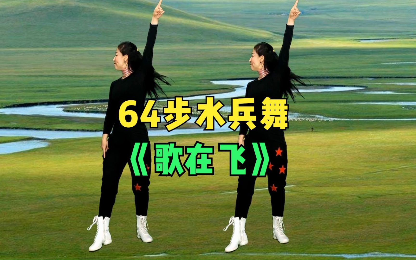 帅气水兵舞《歌在飞》64步易学
