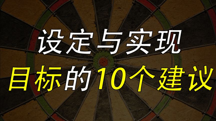 没有长远目标,眼前的困难就会被放大,设定与实现目标的10个原则