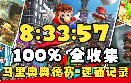 【搬运+字幕】超级马里奥-奥德赛-100%全收集-世界记录8小时33分57...
