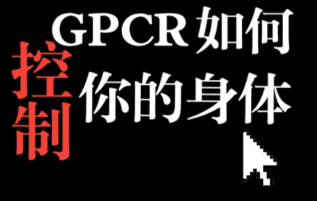 ...药物研发为什么研究GPCR?G蛋白偶联受体到底如何控制你的身体