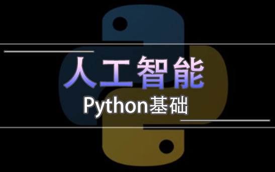 【Python太简单了】计算机大佬带你恶补人工智能必备Python基础课程(...