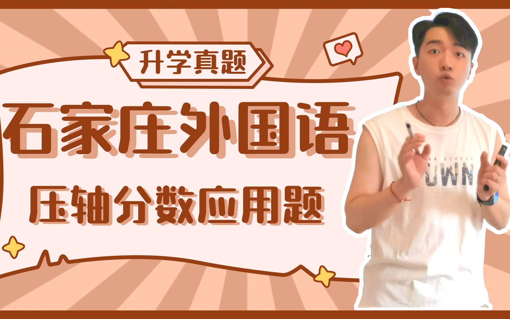 升学真题-第50期 | 石家庄外国语:试卷里压轴的分数应用题