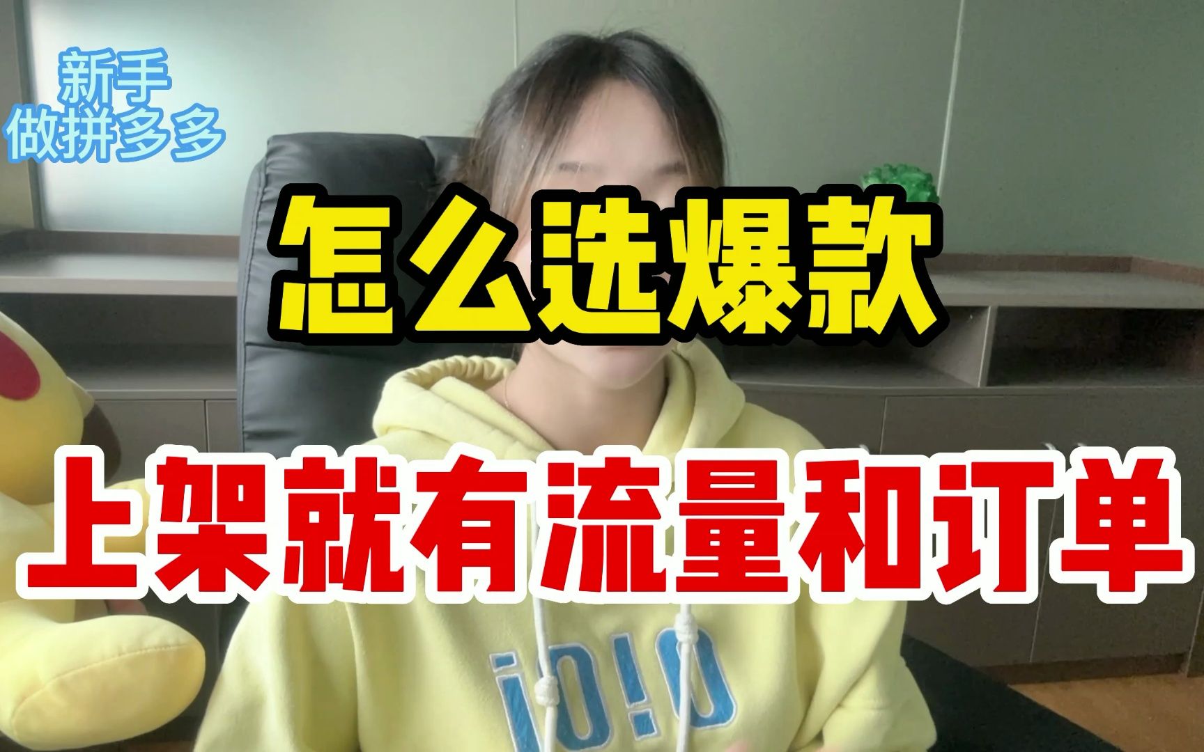 新手做拼多多,教你一招100%选爆款产品,上架就有流量和订单