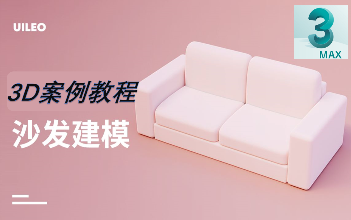 3dmax教程进阶实战案例【单人沙发3d案例】教你不仅仅是基础!