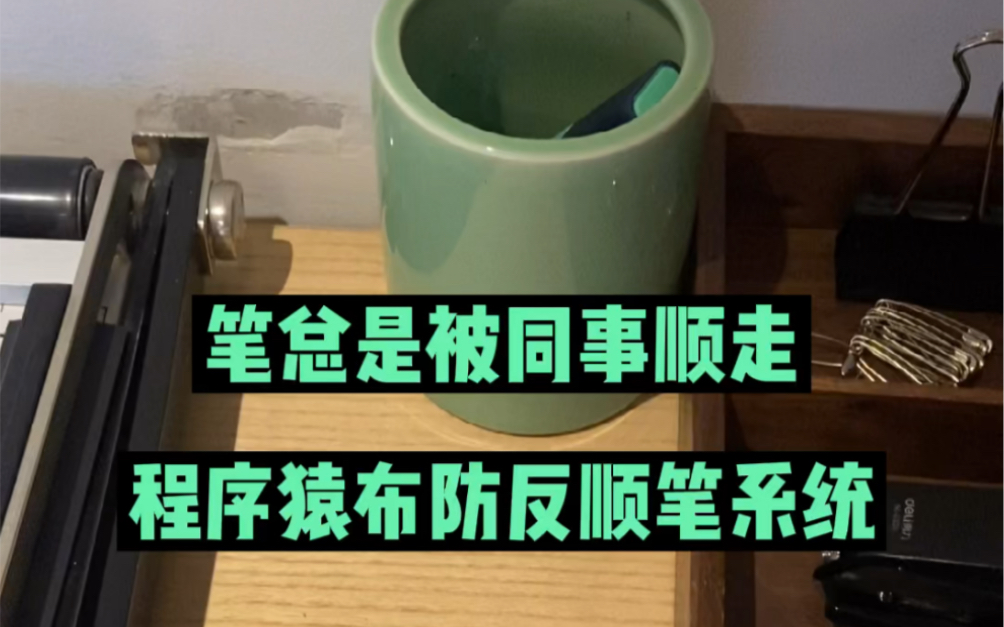 笔筒里的笔老是被顺走,程序猿布防反顺笔系统