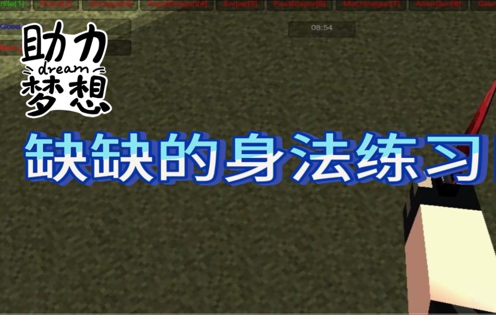 我的世界cs:身法练习日常