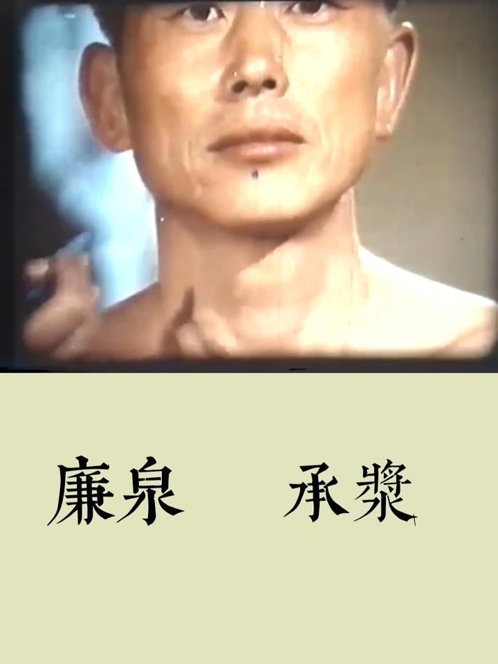 #承浆穴 #廉泉穴 #传承文化 #上热门抖音小助手