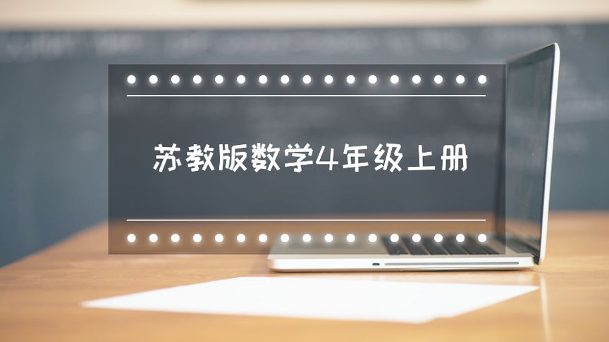 苏教版数学4年级上册(4)垂线与平行线例4-例5