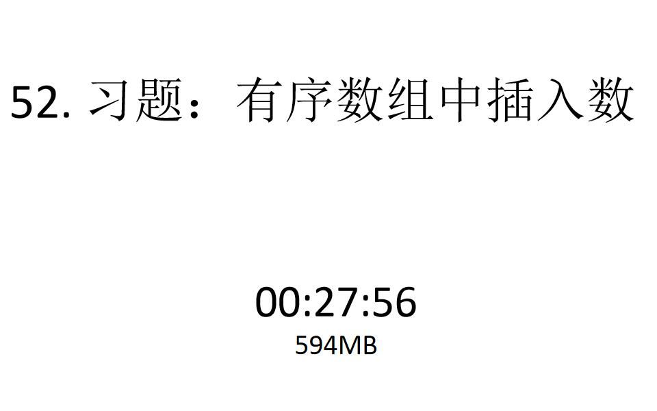 52. 习题:有序数组中插入数