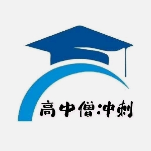 高中僧冲刺 