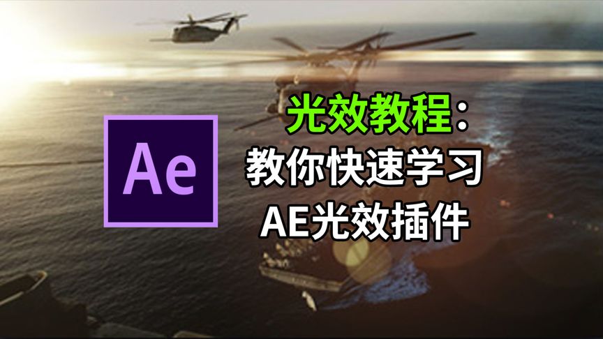 AE教程-帮你快速上手光效插件