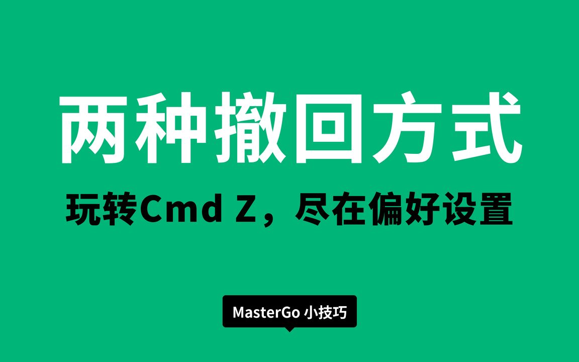 MasterGo两种撤回方式,玩转Cmd Z,尽在偏好设置