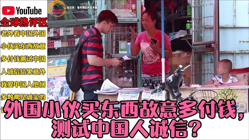外国小伙买东西故意多付钱,测试中国人诚信?结局让各国网友惊讶