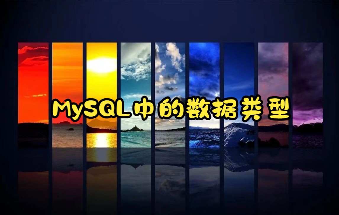 MySQL中的数据类型