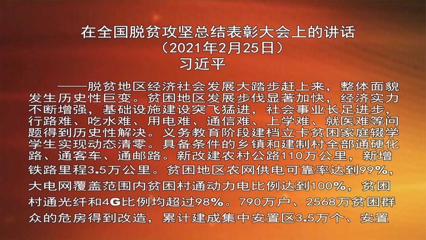 学习时间:在全国脱贫攻坚总结表彰大会上的讲话