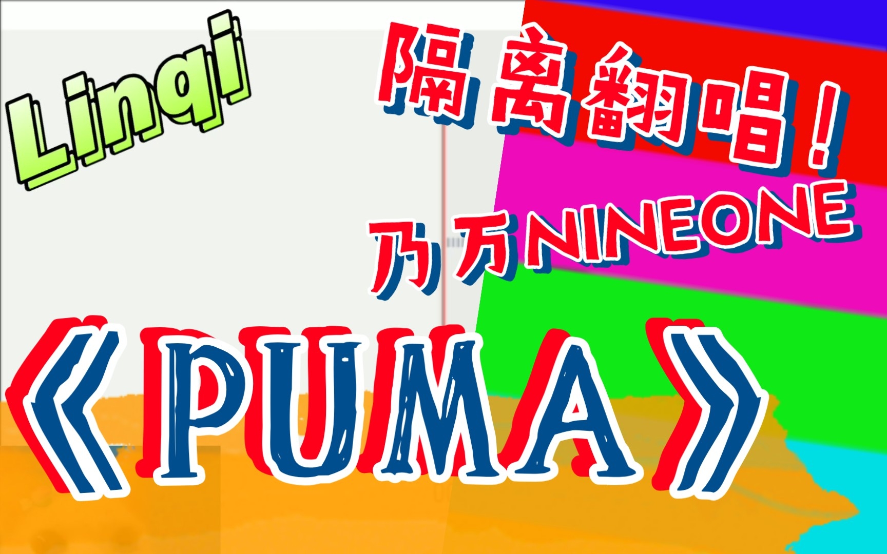 ...我的鞋,出门之后默念三遍你是孙子我是爷”[乃万NINEONE]《PUMA》