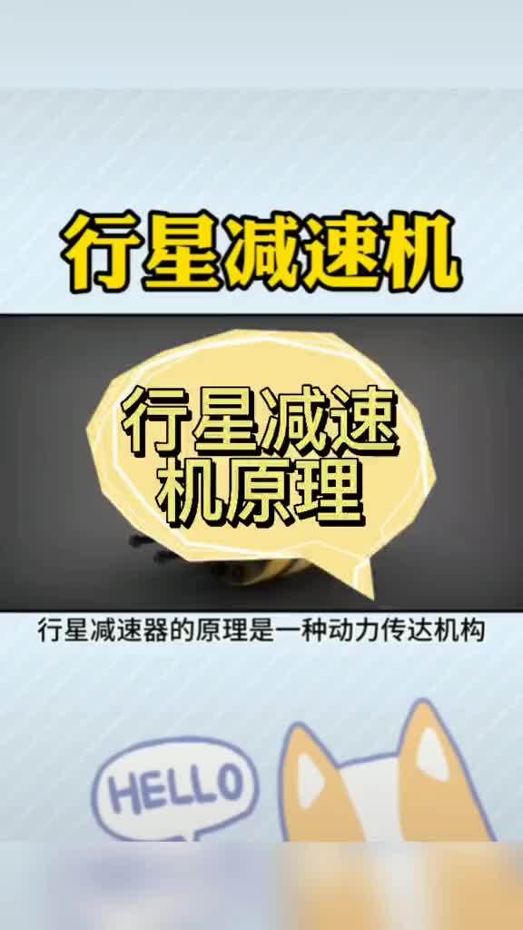 你们想要的行星减速机原理来啦!