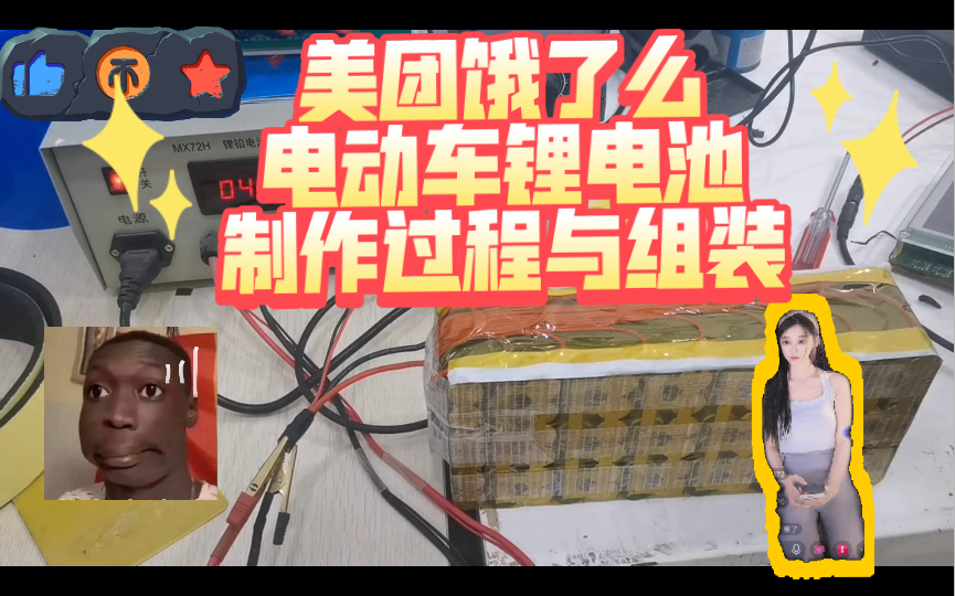 美团饿了么电动车大容量锂电池如何制作和组装?