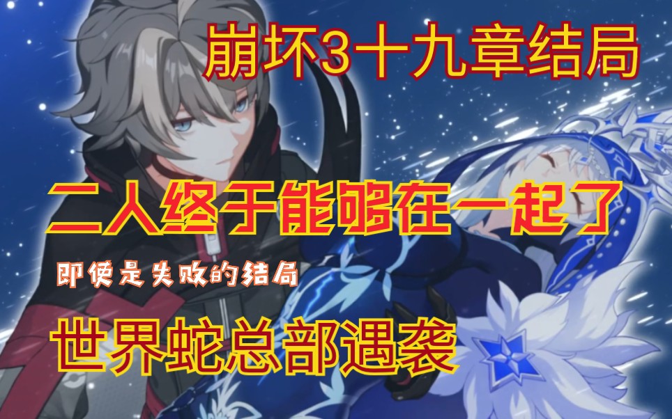 崩坏3十九章结局_虽然前途还是迷茫,但仍要继续前进,世界蛇总部遇袭。