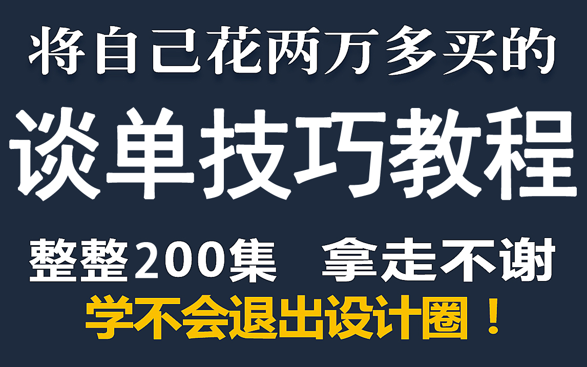 室内设计谈单技巧教程,装修室内设计师谈单技巧教学(签单王经验分享)