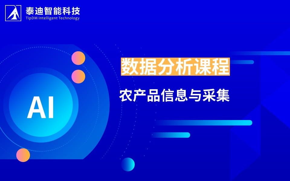 泰迪智能科技-信息采集课程-数据分析课程-数据处理分析课程