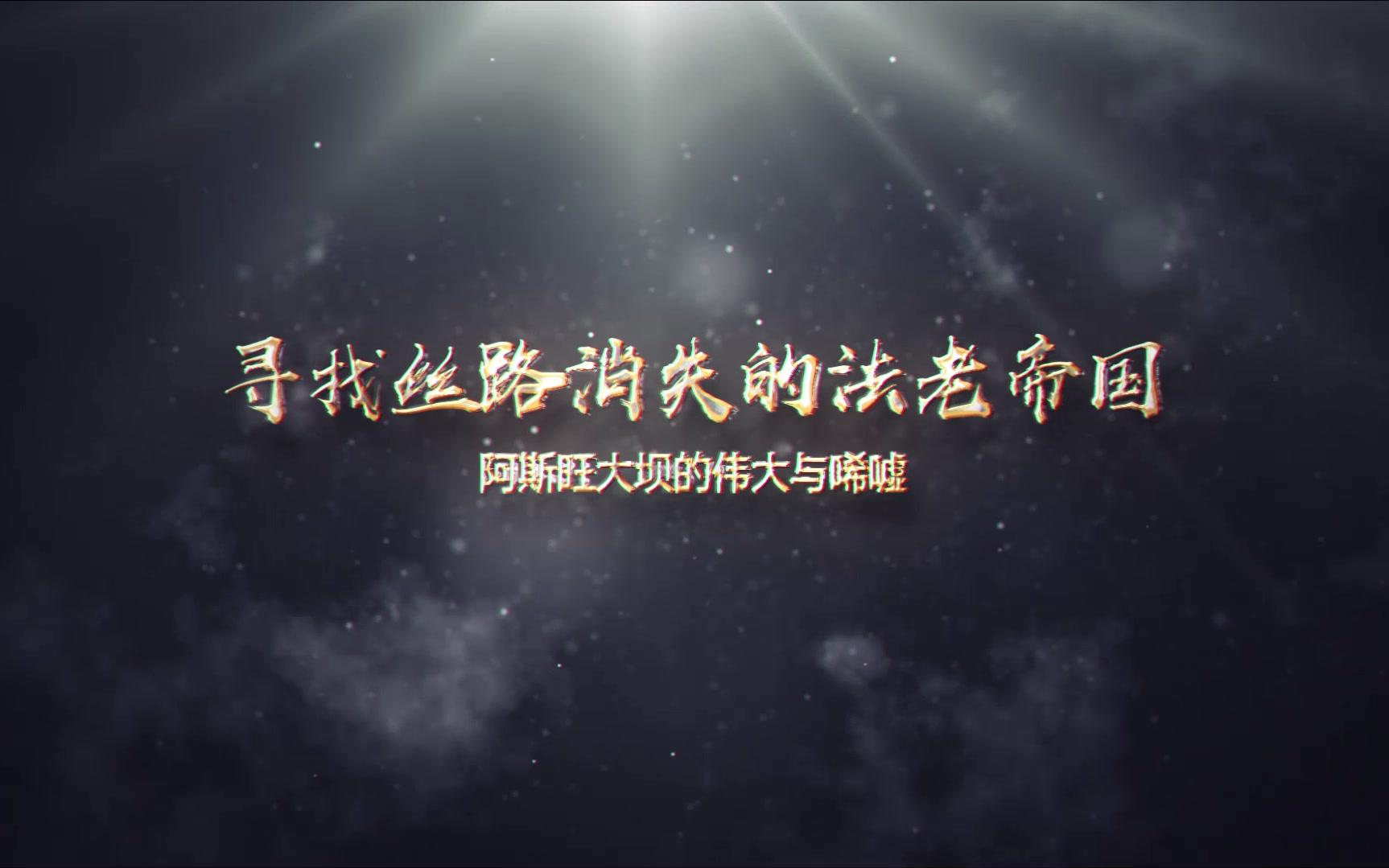 百代旅行埃及研学课(二):阿斯旺大坝的伟大与唏嘘