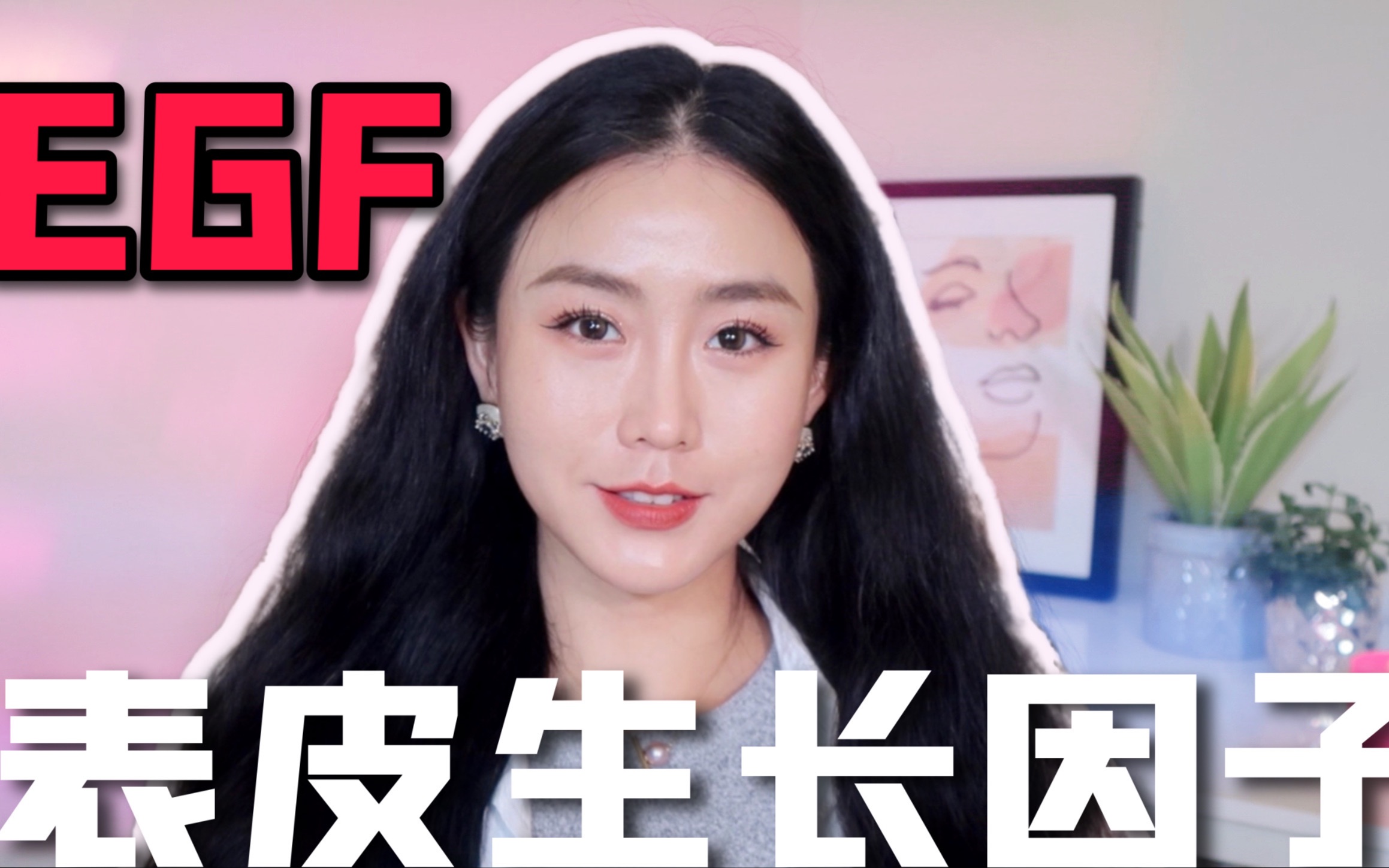 EGF表皮生长因子 | 护肤抗老 | 到底管用吗?39岁护肤狂人来唠唠【那羊...