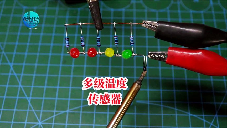 几个简单的元件,制作多级温度传感器,LED灯显示非常直观