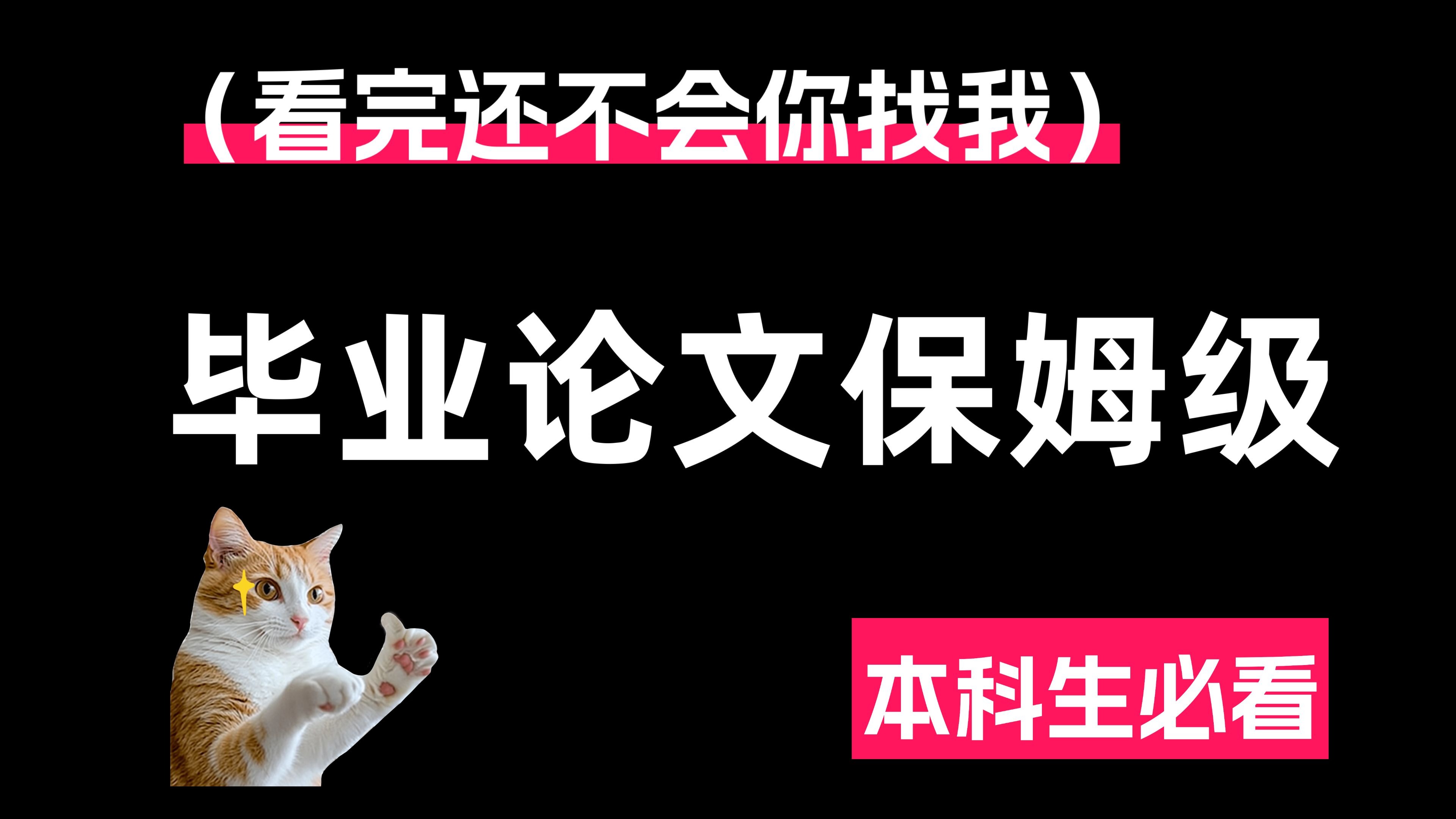 本科生必看!毕业论文保姆级指南,看完还不会你找我!