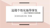 B8校本研修资源:信息技术教室如何个性化指导学生学习
