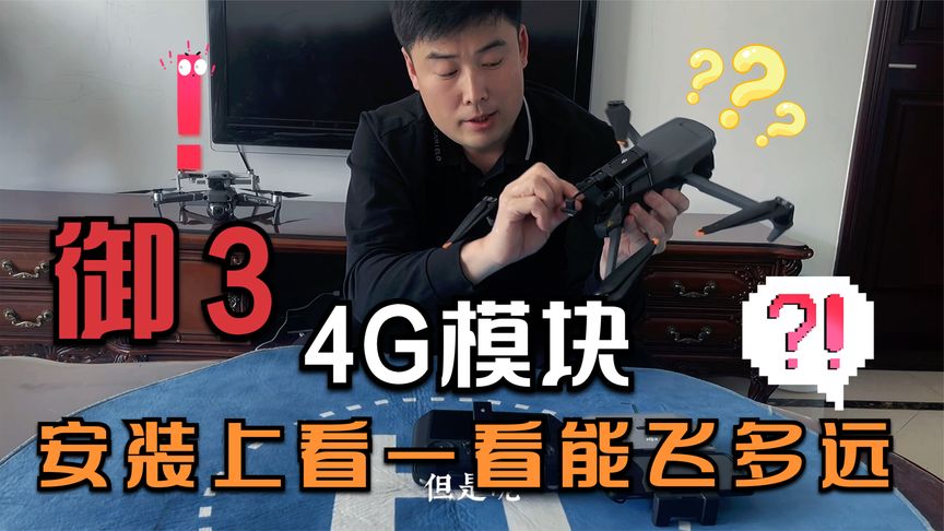 有这玩应能飞远?大疆御3的4G模块,让我安装上看看