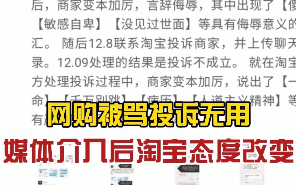 淘宝的两幅面孔?网购被辱骂顾客投诉未获支持,媒体介入后淘宝客服...