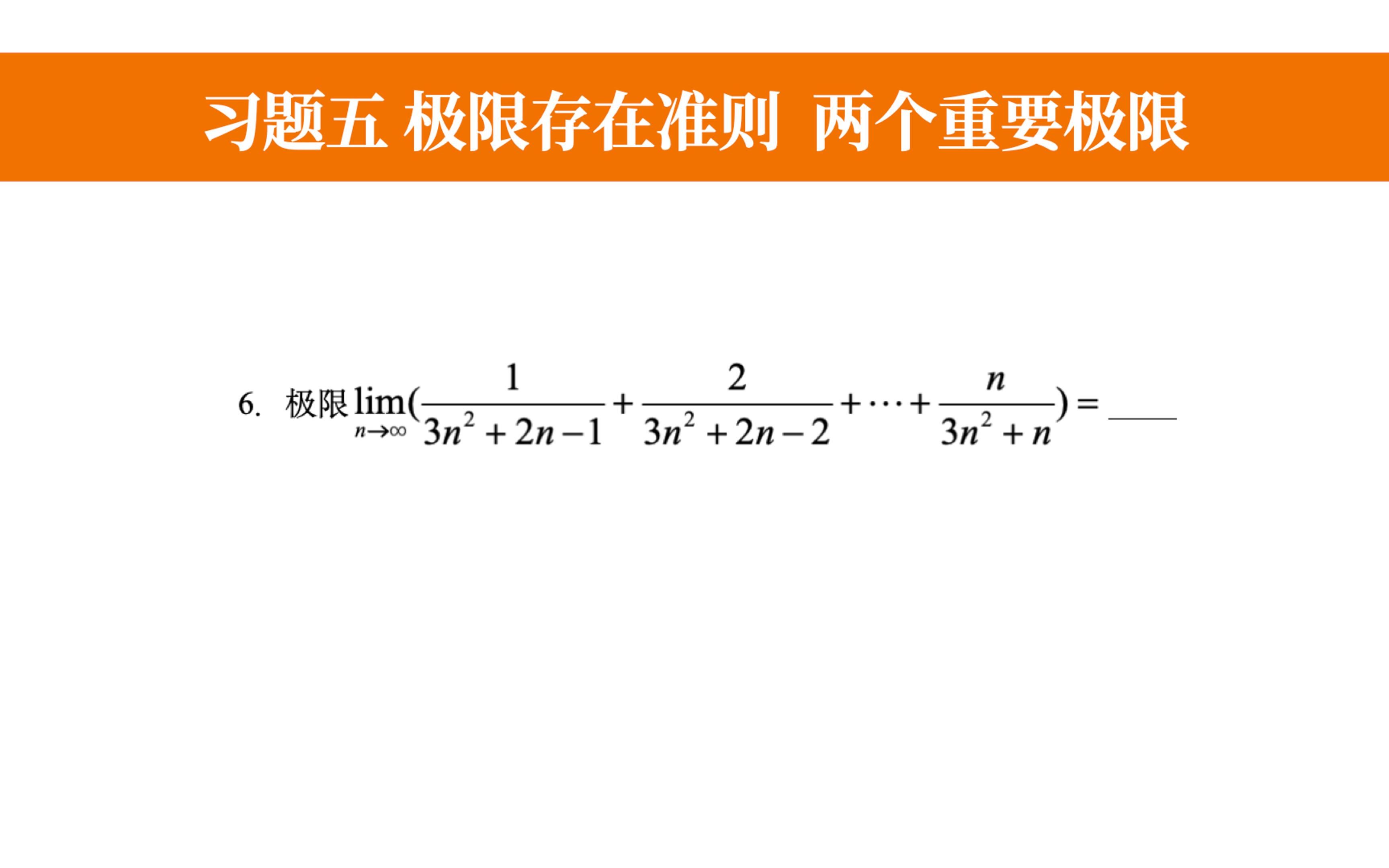 【高等数学练习册】极限存在准则 两个重要极限 (第8题)