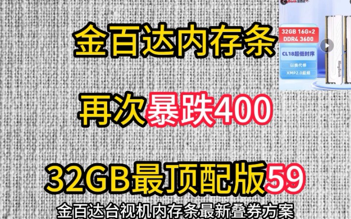 金百达内存条价格直降400,有史最低价!32GB最顶配款只要59!喜欢的...