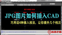JPG图片如何插入CAD,巧用这4种插入技法,让你提升几个档次