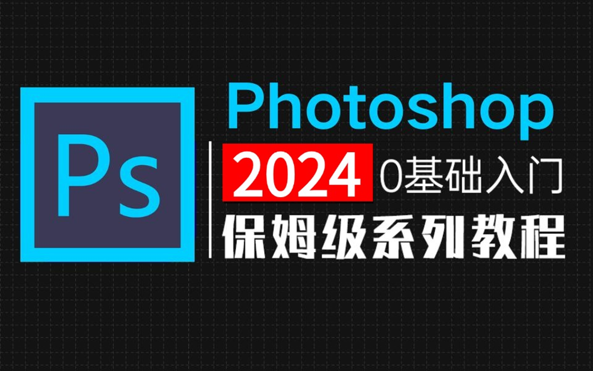 【PS教程】别再到处找了!208集(全)从零开始学Photoshop软件基础(...