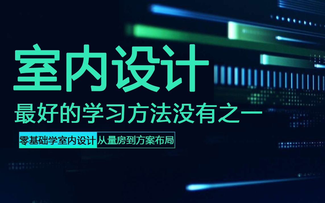 室内设计零基础自学教程,CAD施工图零基础入门到精通绘制教程