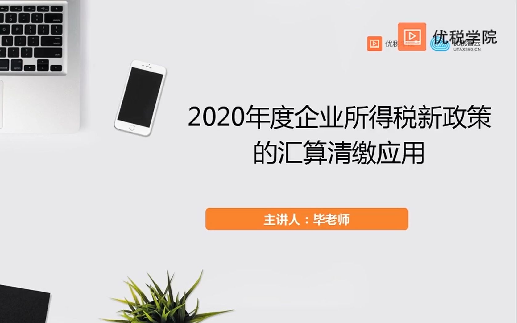 2020年度企业所得税汇算清缴新政策的应用(3)税收优惠的新政策