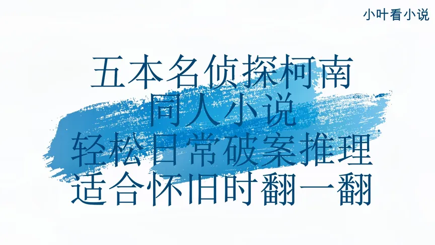 五本名侦探柯南同人小说,轻松日常破案推理,适合怀旧时翻一翻