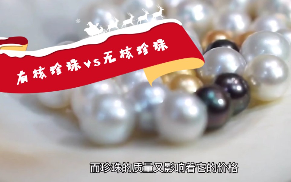 有核珍珠和无核珍珠哪种好?