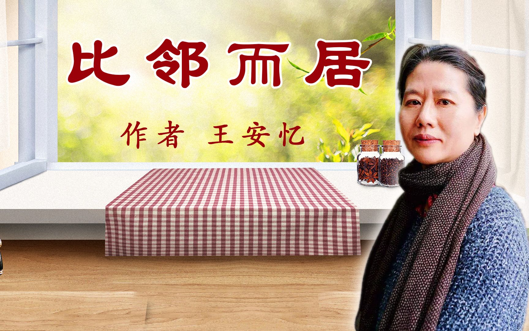 散文诵读《比邻而居》作者 王安忆