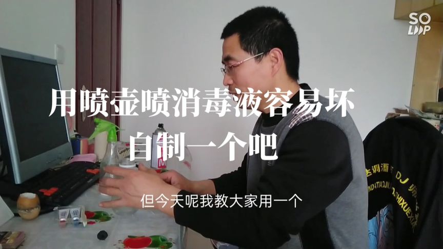 用小喷壶喷消毒液容易坏在家自制一个