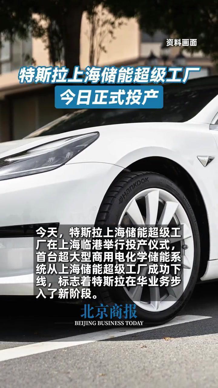 #特斯拉上海储能超级工厂今正式投产#特斯拉在华业务步入新阶段