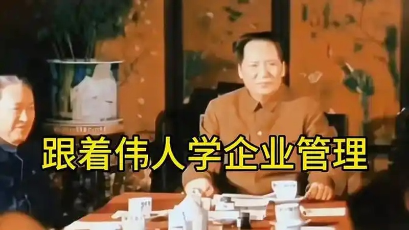 用人所长优势互补,跟着伟人学企业管理,真的是受益匪浅