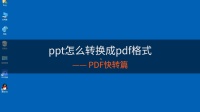 ppt怎么转换成pdf格式?完美的神操作一看就会