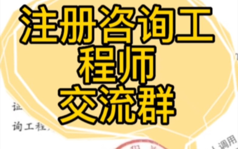 注册咨询工程师考试交流群