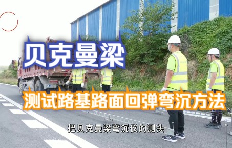 施工现场录制贝克曼梁试验,测试路基路面回弹弯沉的方法|微工路试验...