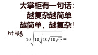 n个根号的题目,看着复杂,找到规律迎刃而解