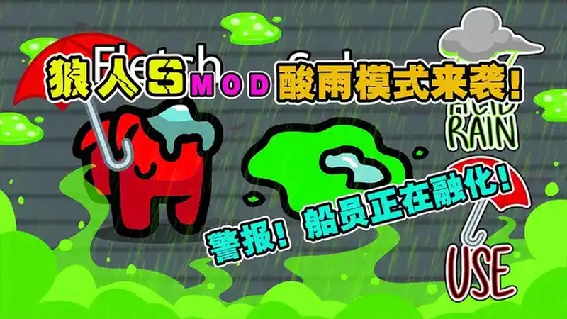 我们之中:酸雨模式来袭!警报:船员正在融化!